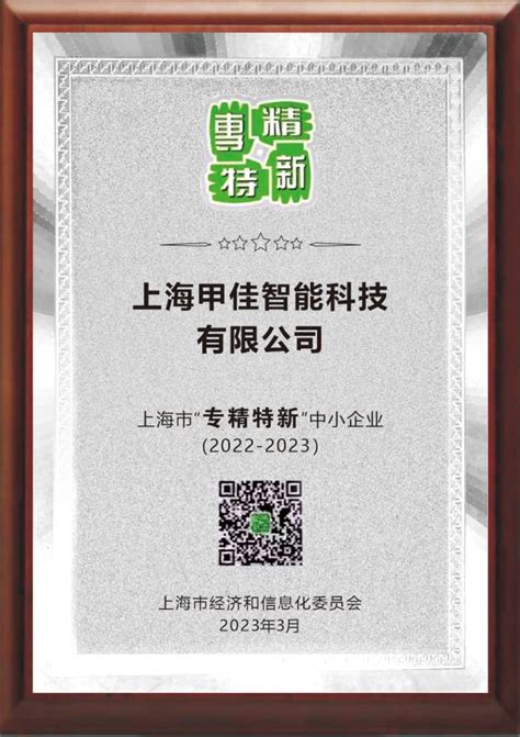 关于甲佳 上海甲佳智能科技有限公司 中国工业4 0领军企业；中国新基建重要参与者