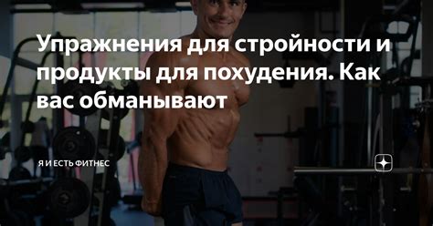 Упражнения для стройности и продукты для похудения Как вас обманывают ЦИВИЛЁВ Дзен