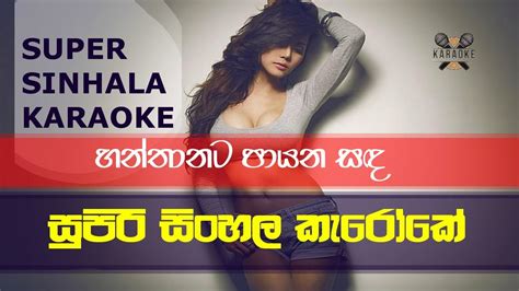 Hanthanata Payana Sanda Karaoke Amarasiri Peiris Sinhala Karaoke