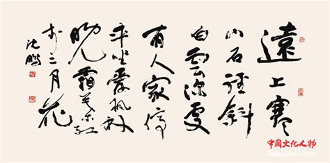 沈鹏作品