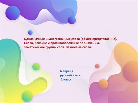 Однозначные и многозначные слова общее представление презентация онлайн