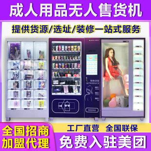 成人用品无人售货机24小时自动售卖机商用智能自助贩卖机加盟代理 阿里巴巴