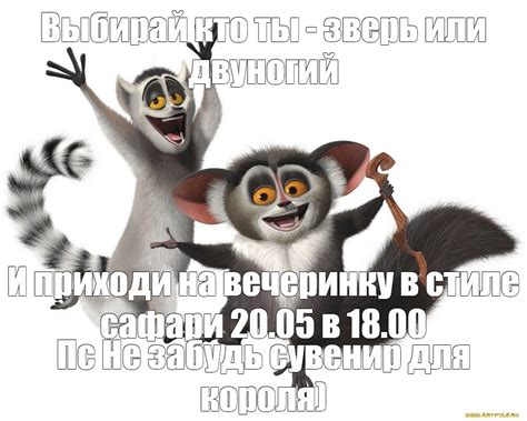 Создать мем пингвины из мадагаскара король джулиан мадагаскар