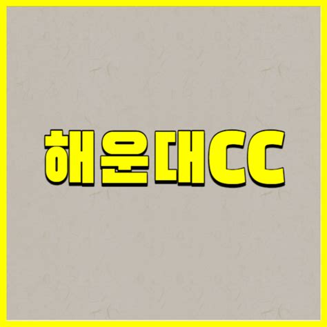 해운대cc 부산골프장 3가지 코스 소개와 추천