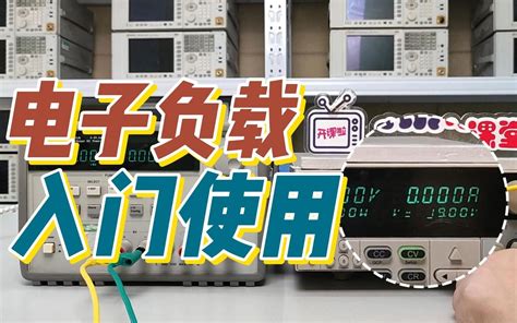 小白一看就会的电子负载入门使用教程 Solidworks学习社 电子负载器使用教程 哔哩哔哩视频
