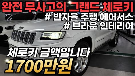 이건 말도 안됩니다 젤 높은 등급에 사이즈 좋은 준대형 Suv를 체로키 금액으로 판매합니다 깔끔한 중고차 원하시면 입장 Youtube