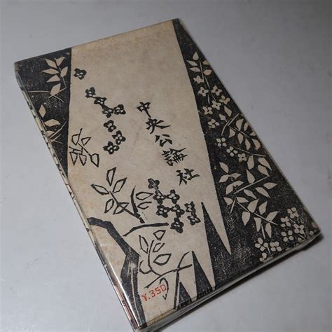 Yahooオークション 谷崎潤一郎 【鍵】 昭和31年 ＜初版・函＞