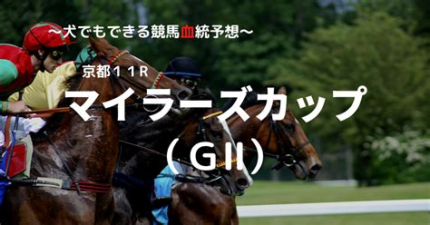 2023マイラーズカップ（gⅡ）予想 犬でもできる競馬血統予想