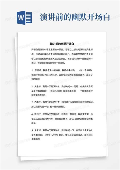 演讲前的幽默开场白word模板下载编号ljjzemrp熊猫办公