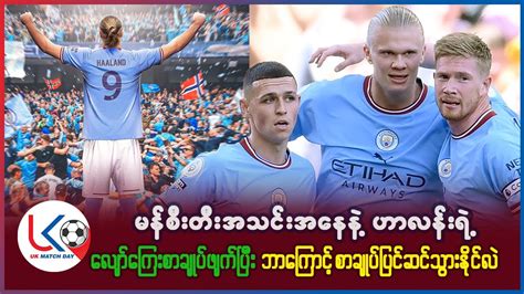 မန်စီးတီးအနေနဲ့ ဟာလန်းရဲ့ လျော်ကြေးစာချုပ် ဖျက်ပြီး ဘာကြောင့် အသစ်ပြင