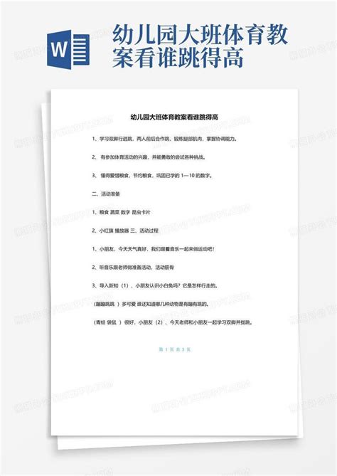 幼儿园大班体育教案看谁跳得高 Word模板下载 编号lejnkene 熊猫办公
