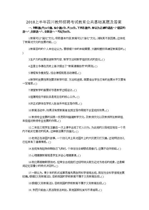 2018上半年四川教师招聘考试教育公共基础真题及答案word版