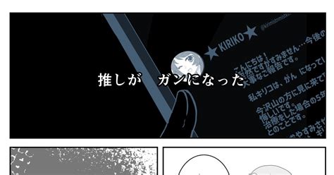 漫画 推しが、ガンになった2 さかもとゆうき（夕霧みすと）のマンガ Pixiv
