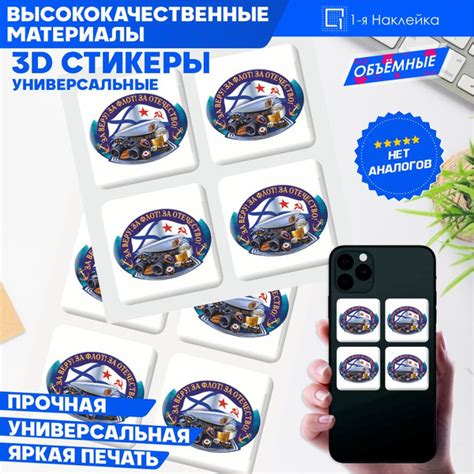 Наклейки на телефон 3d Стикеры военные За веру За флот За отечество купить с доставкой по