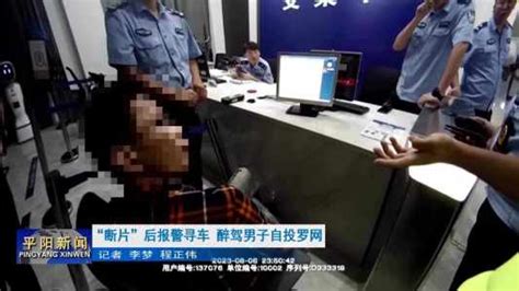 断片”后报警寻车 醉驾男子自投罗网
