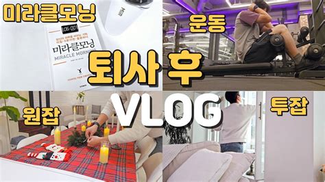 Vlog 열심히 살았던 하루 갓생 브이로그 미라클모닝 퇴사후 공부하는 N잡러 자기계발 일상 브이로그 Youtube