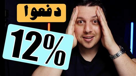 هذه الشركة اعطتني ٪12 ارباح اكبر 5 اسهم موزعه للارباح تحقيق دخل