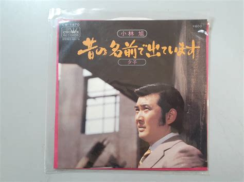 Yahooオークション Ep 小林旭 昔の名前で出ています 夕子 Cw 1470