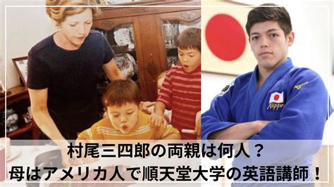 村尾三四郎の両親の国籍は母はアメリカ人で順天堂大学の英語講師 しんらばんしょうログ