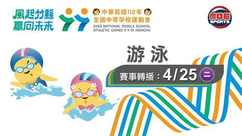 04／25【游泳】各項目決賽｜112年｜全國中等學校運動會在竹縣 Youtube