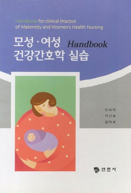 모성 여성 건강간호학 실습 안숙희 교보문고