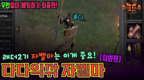 무한 없는 자벨마의 엔드 세팅이 있다면 이런 느낌 패캐와 공속 그리고 가장 중요한 이것을 놓치지 않은 세팅 Youtube