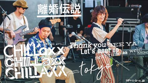 たとえばボクが踊ったら、present「chillaxx」× Yonawo Presents「tokyo」開催決定