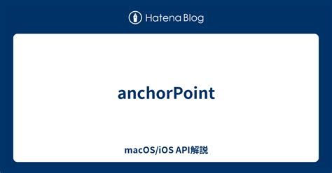 anchorPoint macOS iOS API解説
