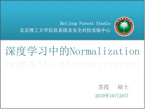 深度学习中的normalization 信息系统及安全对抗实验中心（iscc）