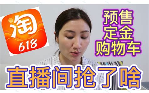 购物车2021淘宝618预售已付定金购物车分享大多是在直播间抢到的 哔哩哔哩
