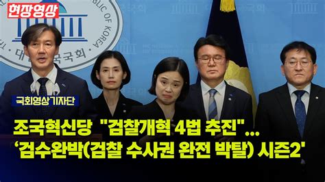 조국혁신당 검찰개혁 4법 추진“尹정권서 무소불위 권력 정치검사 근절” Youtube