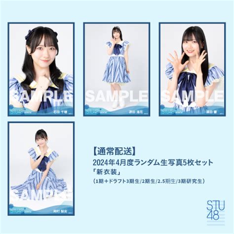 商品詳細ページ Stu48オフィシャルオンラインショップ 【通常配送】stu48 2024年4月度ランダム生写真5枚セット