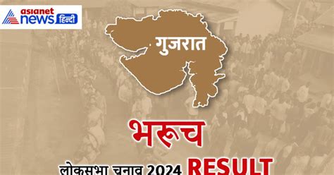 भरूच लोकसभा चुनाव रिजल्ट 2024 मनसुखभाई वसावा को जनता ने फिर से बनाया