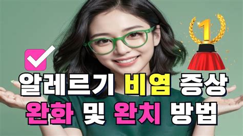 알레르기 비염 콧물 코막힘 눈 가려움 눈물 결막염 완화 완치 방법 Youtube