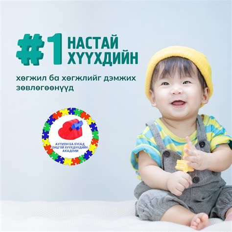 Энэ удаагийн нийтлэлээр 1 настай хүүхдийн хөгжил ба хөгжлийг дэмжих зөвлөгөө мэдээллийг хүргэж
