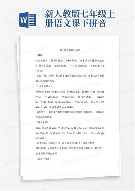 新人教版七年级上册语文课下拼音Word模板下载 编号qxrzebrr 熊猫办公
