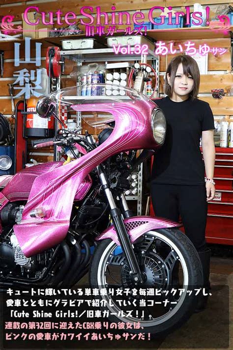 チャンプロード×単車の虎 旧車ガールズ！vol32 あいちゅサン