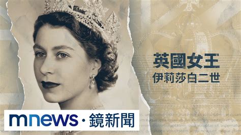 【回顧女王傳奇一生】英國女王上任70週年 見證世事變遷｜鏡新聞 Youtube