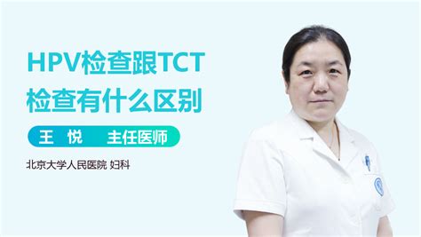 hpv检查和tct检查有什么区别 有来医生