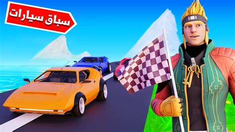 فورتنايت سباق السيارات مع المنتسبين 😂🚗🏁 Youtube
