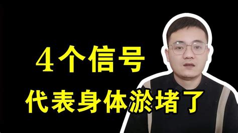 身体的4个信号代表血管有淤堵，经常按揉1个穴位，气血通畅不淤堵健康养生健康常识好看视频