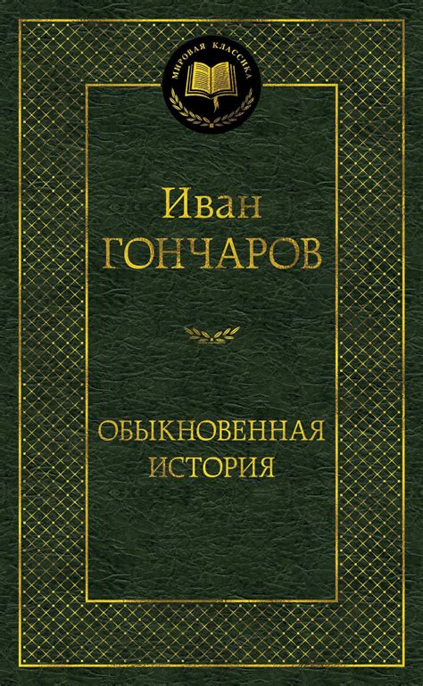 Купить книгу Обыкновенная история Иван Гончаров Издательство