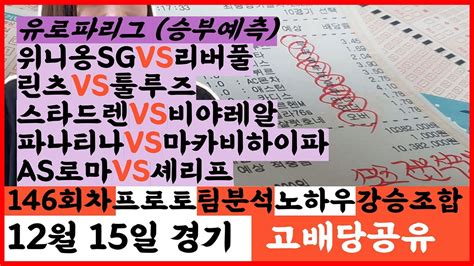 🌷스포츠분석 적중왕🌷 12월 15일 프로토 승부식 146회차 해외축구분석 스포츠토토 토토분석 축구분석 Epl 분데스리가 라리가 Uefa 세리에 리그1 Ucl