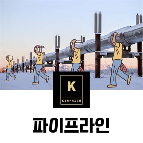 불확실한 시대 파이프라인은 필수 네이버 블로그