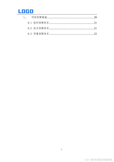 【项目文档】软件实施方案（软件文档word原件）软件项目实施规范 Csdn博客