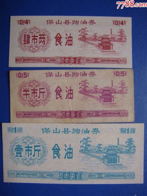 保山县购油券食用油票兴榕藏品屋【7788商城】