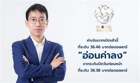 ค่าเงินบาทเปิดเช้านี้ ที่ระดับ 36 46 บาทต่อดอลลาร์ อ่อนค่าลง จากระดับ