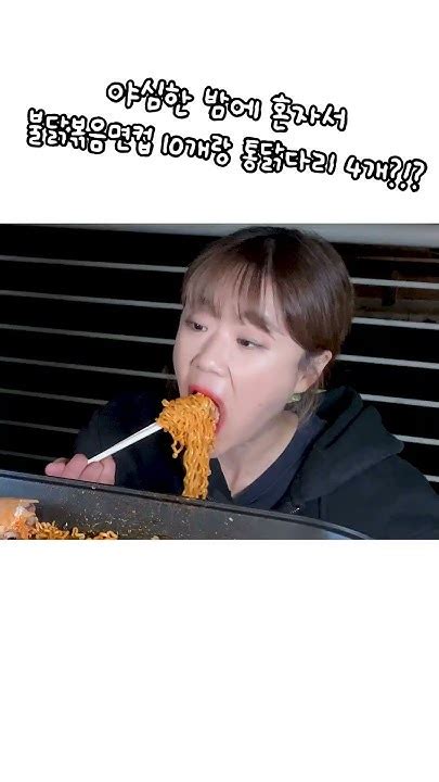 야심한 밤에 혼자 불닭볶음면컵 10개랑 통닭다리 4개 만리쇼츠 만리 Shorts Youtube