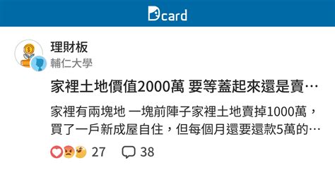 家裡土地價值2000萬 要等蓋起來還是賣掉做投資 理財板 Dcard