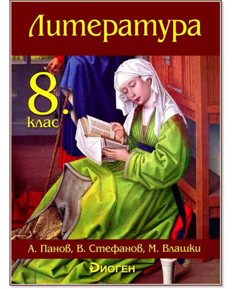 Учебник по Литература за 8. клас - Диоген - store.bg